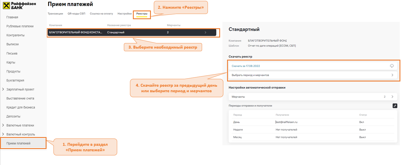 Реестры | Справочный центр Raif Pay